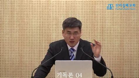 예수 그리스도의 성육신 2 요일 4 1 3 딤전3 16 기독론 04 킹제임스성경신학원 2017 03 18 Youtube