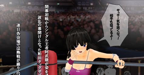 女子プロレス 大会中盤戦 たこやきちゃんのマンガ 3dカスタム少女 学園女子プロレス プロレス Pixiv