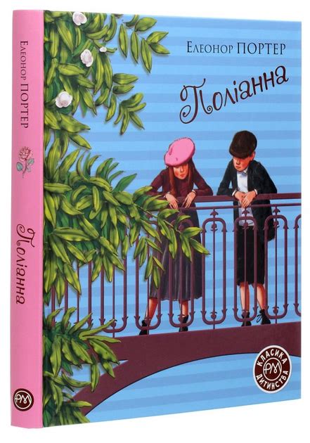 Книга «Поліанна» (Класика дитинства). Автор - Элеанор Портер – фото ...