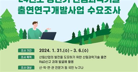 산림청 산림과학기술 분야 신규 연구과제 발굴