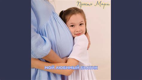 Мой Любимый Братик Youtube Music