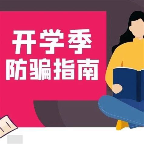 开学防骗指南，快快转给亲友！阆中
