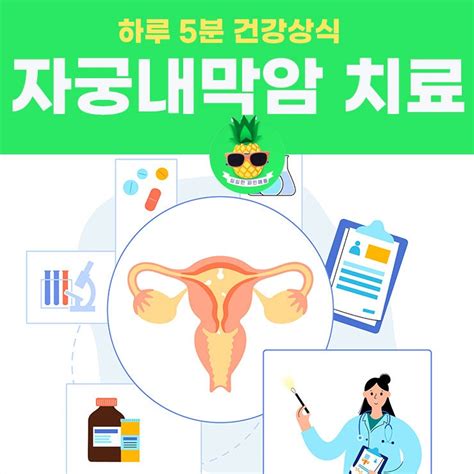 자궁내막암 증상 검사 방법 치료 생존율1기 3기 네이버 블로그