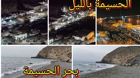 بحر من بحار الحسيمة🏖️الحسيمة بالليل منضر يريح الروح و العقل😊 Youtube