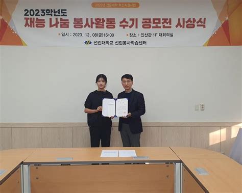 2023학년도 지역사회 재능나눔 수기공모전 시상식 선린봉사학습센터