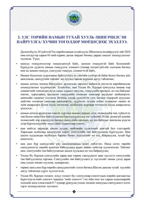 2024 оны 1 дүгээр сарын 1 ний өдрөөс хэрэгжиж эхлэх хуулийн зохицуулалтуудаас хүргэж байна