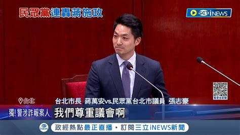 蔣尬民眾黨 蔣萬安回重陽敬老金會遵守財政紀律遭議員批跟ai回覆有什麼不同 蔣3度跳針回是否效仿新北議會提前尊重議會│記者 廖品