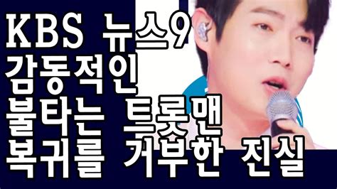 Kbs 뉴스9 독점 손태진의 감동적인 인터뷰 불타는 트롯맨 복귀를 거부한 진실 밝혀져 Youtube