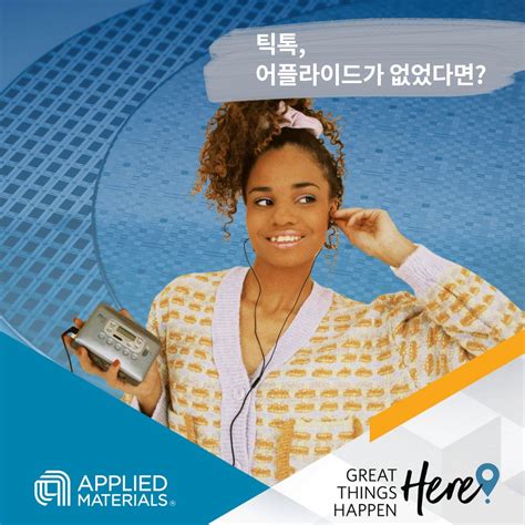 어플라이드머티어리얼즈 어플라이드머티리얼즈 어플라이드 Appliedmaterials 놀라움의시작어플라이드 Greatthingshappenhere