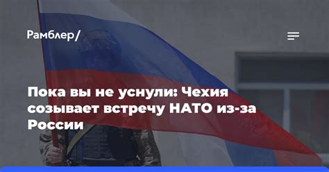 Пока вы не уснули Чехия решила созвать встречу НАТО по России