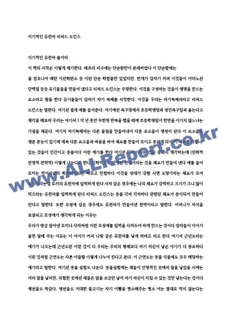 이기적인 유전자 리처드 도킨스서평서평감상