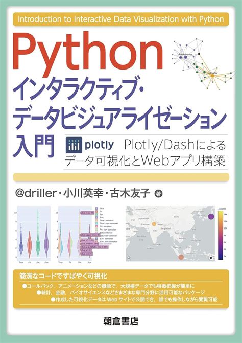 Python インタラクティブデータビジュアライゼーション入門 Plotly Dashによるデータ可視化とWebアプリ構築