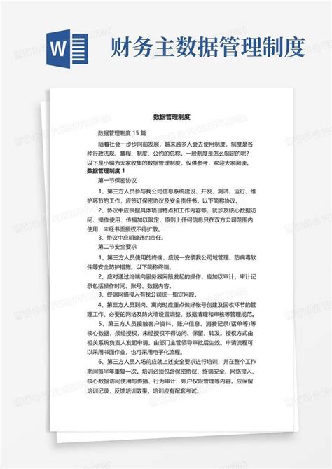 数据管理制度15篇word模板下载编号lprjwgdw熊猫办公