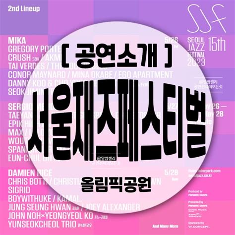 2차 출연진 대공개 서재페 기본 정보 가격 공연정보 At 올림픽공원 네이버 블로그