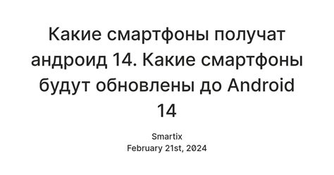 Какие смартфоны получат андроид 14. Какие смартфоны будут обновлены до ...