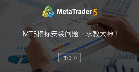 Mt5指标安装问题，求教大神！ 技术指标 Mql5 算法交易论坛