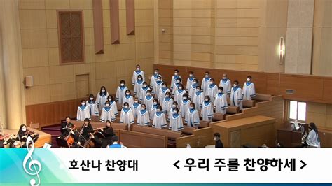 우리 주를 찬양하세 Youtube