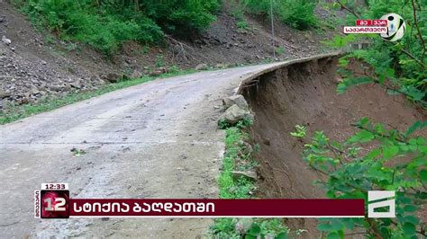 სტიქია ბაღდათში მდინარე ხანისწყალი ადიდდა და სოფელთან დამაკავშირებელი