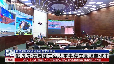 俄防长：美增加在亚太军事存在 意在遏制俄中凤凰网视频凤凰网
