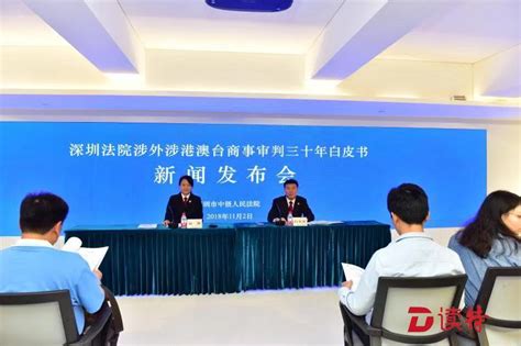 深圳中院发布《深圳法院涉外涉港澳台商事审判三十年白皮书》