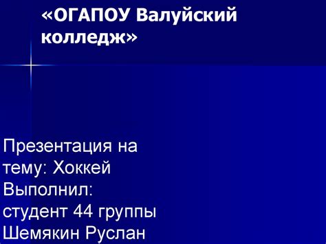 Спортивная игра на льду хоккей Online Presentation