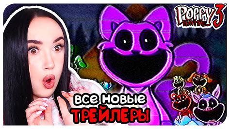 ПОППИ ПЛЕЙТАЙМ 3 ГЛАВА ГЛУБОКИЙ СОН ВСЕ ТРЕЙЛЕРЫ 😱 Poppy Playtime