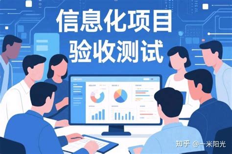 信息化项目验收，项目成功的最后确认 知乎