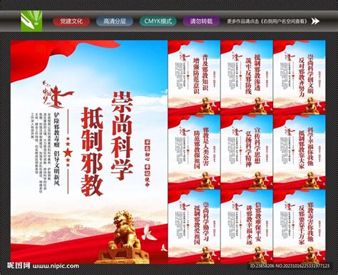 反邪宣传设计图 广告设计 广告设计 设计图库 昵图网