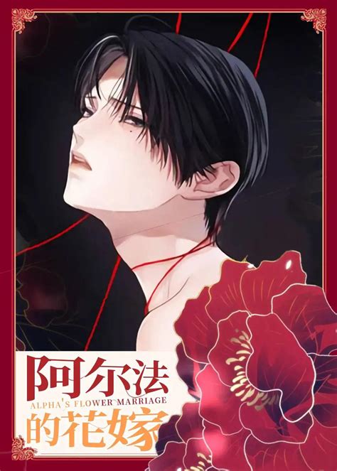 阿尔法的花嫁 漫画最新章节免费阅读 下拉式 读漫屋