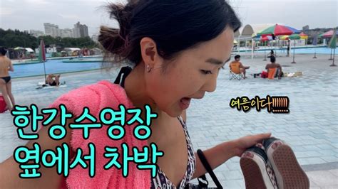 [한강차박] 잠원한강공원 수영장 갔다 차박하는 여름 피서 어때요 오랜만에 만난 남동생 세계여행 계획 한강 주차비는