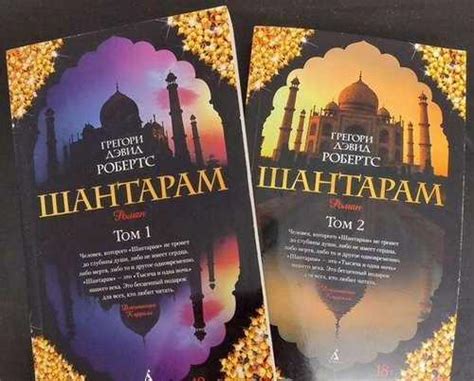 Книги "Шантарам", Грегори Дэвид Робертс. Том 1и 2 | Festima.Ru ...
