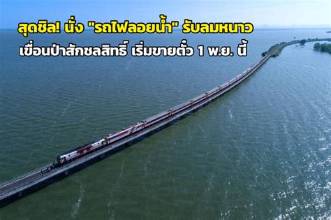 Photo Gallery สุดชิล นั่ง รถไฟลอยน้ำ รับลมหนาวเขื่อนป่าสักชลสิทธิ์