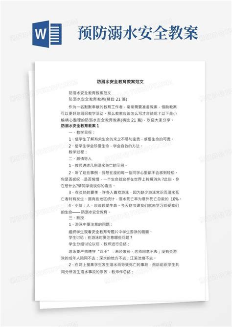 防溺水安全教育教案（精选21篇）word模板下载编号qgnrzwmx熊猫办公