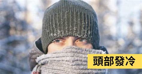 頭部發冷怎麼辦從中醫證候經絡與中藥理解！ 雲端中醫養生