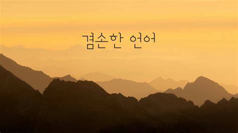 [잠깐묵상] 사도행전 21장 가장 겸손한 언어 성경통독 Qt Youtube
