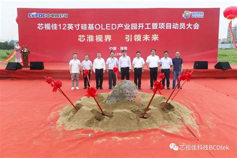 芯淮视界引领未来 芯视佳12英寸硅基OLED产业园开工暨项目动员大会点燃新篇章