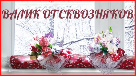 ВАЛИК ОТ СКВОЗНЯКОВ мастер-класс + швейные хитрости... - YouTube