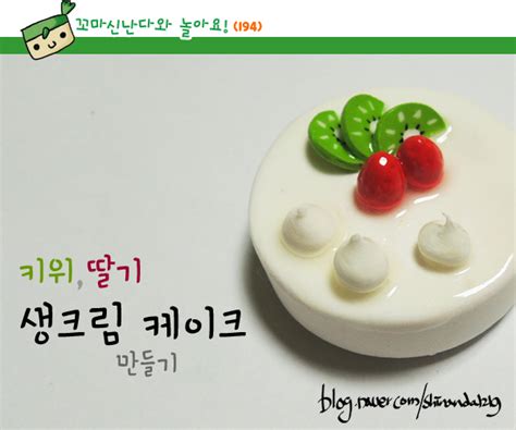 음식 미니어쳐 키위 딸기 토핑 생크림 케이크 미니어쳐 만들기 네이버 블로그