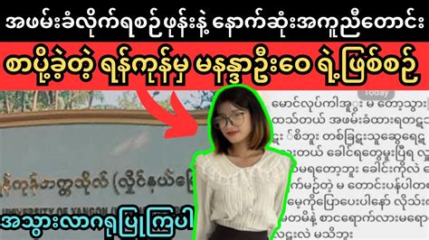 ရန်ကုန်မှမနန္ဒာဦးဝေရဲ့ဖြစ်စဉ် Superkyawmedia Youtube