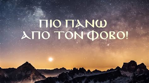 ΠΙΟ ΠΑΝΩ ΑΠΟ ΤΟΝ ΦΟΒΟ Πρεσβυτέρα Καλυψώ Δημητριάδη Youtube