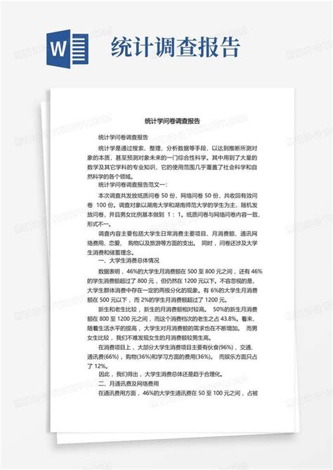 统计学问卷调查报告Word模板下载 编号qggjzgbb 熊猫办公