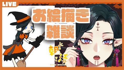 【作業雑談イラストメイキング朝活】おはよう！朝活お絵描き配信！ハロウィン用のイラスト仕上げる！初見さんも大歓迎なんだﾖｯ！【vtuber