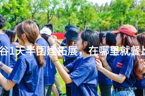 春季平谷1天半团建拓展，在哪里就餐比较好？ 有山团建