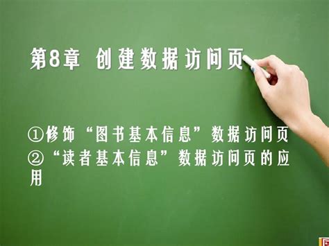 第八章 数据访问页的创建与应用 word文档在线阅读与下载 无忧文档