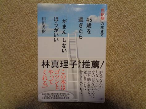 Yahooオークション 「思秋期」の生き方 45歳を過ぎたら「がまん」し