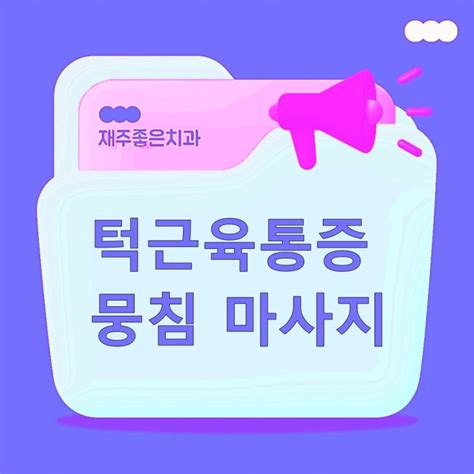 반포동 치과 자고일어나면 뻐근한 턱근육통증 뭉침 마사지 치료 네이버 블로그