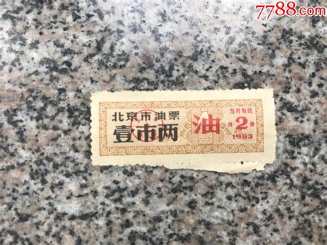 北京83年油票，一两，2月份，稀少食用油票济宁票证小铺【7788收藏收藏热线】