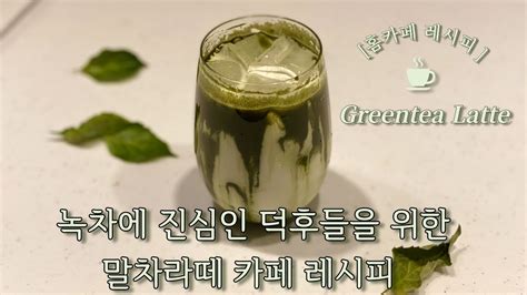 녹차 덕후들을 위한 녹차라떼 시럽 레시피 음료 제조시간 초단축 Youtube