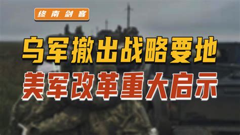 缺人缺炮又缺弹药，乌军撤出阿夫杰耶夫卡，美空军将进行重大改革腾讯新闻