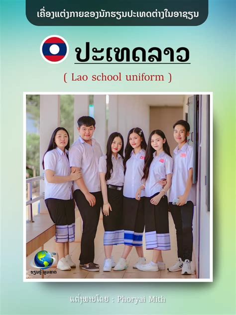 ຮຽນຮູ້ ພູມສາດ ເຄື່ອງແຕ່ງກາຍນັກຮຽນປະເທດຕ່າງໆໃນອາຊຽນ